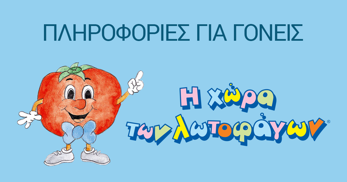 ΠΛΗΡΟΦΟΡΙΕΣ ΓΙΑ ΓΟΝΕΙΣ | Κατασκήνωση | Η ΧΩΡΑ ΤΩΝ ΛΩΤΟΦΑΓΩΝ